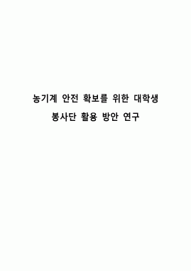 농기계 안전 확보를 위한 대학생 봉사단 활용 방안 연구-1페이지