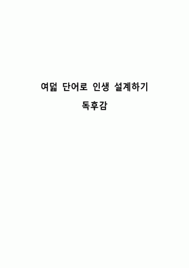 여덟 단어로 인생 설계하기 독후감-1페이지