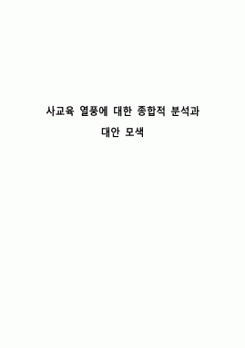 사교육 열풍에 대한 종합적 분석과 대안 모색-1페이지