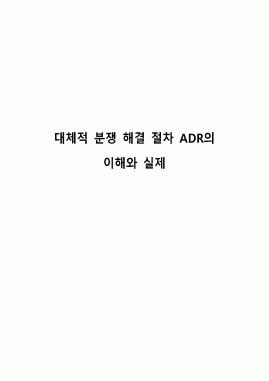 대체적 분쟁 해결 절차 ADR의 이해와 실제-1페이지