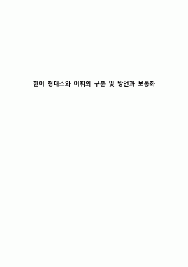 한어 형태소와 어휘의 구분 및 방언과 보통화-1페이지