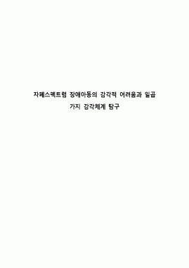 자폐스펙트럼 장애아동의 감각적 어려움과 일곱 가지 감각체계 탐구-1페이지