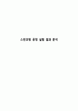 스핀코팅 공정 실험 결과 분석-1페이지
