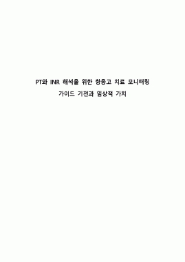 PT와 INR 해석을 위한 항응고 치료 모니터링 가이드 기전과 임상적 가치-1페이지