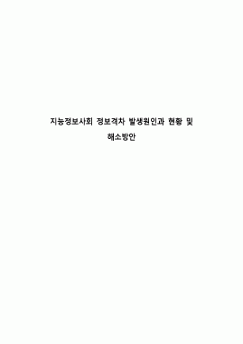 지능정보사회 정보격차 발생원인과 현황 및 해소방안-1페이지