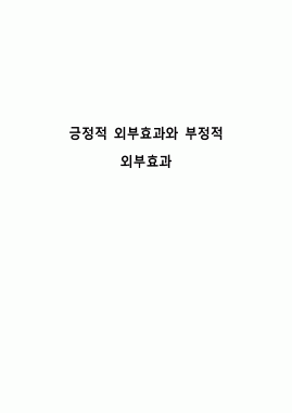 긍정적 외부효과와 부정적 외부효과-1페이지