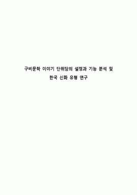 구비문학 이야기 단위담의 설정과 기능 분석 및 한국 신화 유형 연구-1페이지