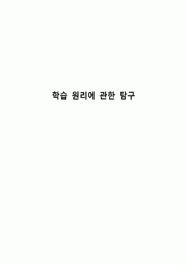 학습 원리에 관한 탐구-1페이지
