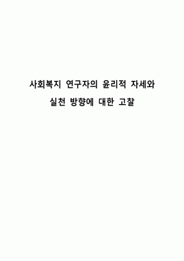사회복지 연구자의 윤리적 자세와 실천 방향에 대한 고찰-1페이지