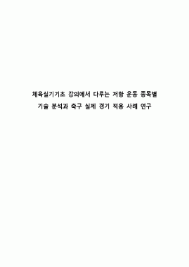 체육실기기초 강의에서 다루는 저항 운동 종목별 기술 분석과 축구 실제 경기 적용 사례 연구-1페이지