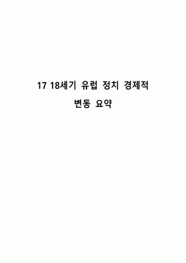 17 18세기 유럽 정치 경제적 변동 요약-1페이지