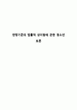 연령기준의 법률적 상이함에 관한 청소년 토론-1페이지