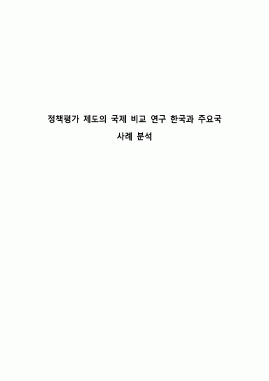 정책평가 제도의 국제 비교 연구 한국과 주요국 사례 분석-1페이지
