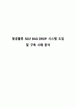 항공물류 SELF BAG DROP 시스템 도입 및 구축 사례 분석-1페이지