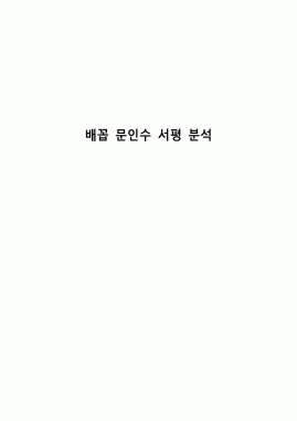 배꼽 문인수 서평 분석-1페이지