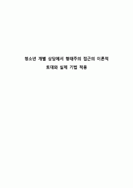 청소년 개별 상담에서 형태주의 접근의 이론적 토대와 실제 기법 적용-1페이지