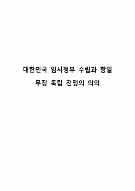 대한민국 임시정부 수립과 항일 무장 독립 전쟁의 의의-1페이지