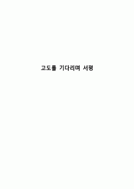 고도를 기다리며 서평-1페이지