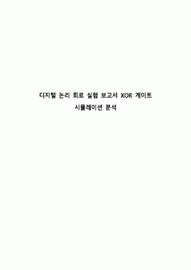 디지털 논리 회로 실험 보고서 XOR 게이트 시뮬레이션 분석-1페이지