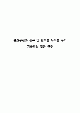 본초구진과 동규 및 천우슬 두우슬 구기 지골피의 활용 연구-1페이지