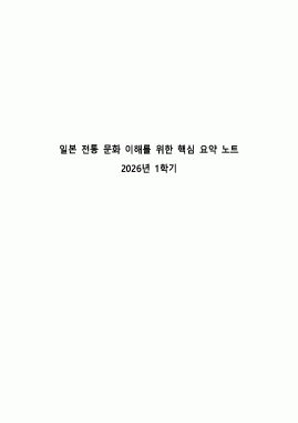 일본 전통 문화 이해를 위한 핵심 요약 노트 2026년 1학기-1페이지
