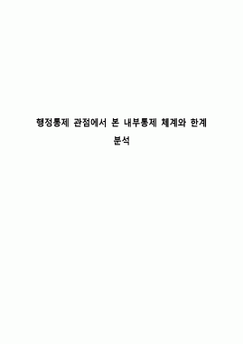 행정통제 관점에서 본 내부통제 체계와 한계 분석-1페이지