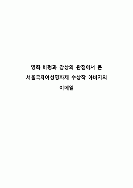 영화 비평과 감상의 관점에서 본 서울국제여성영화제 수상작 아버지의 이메일-1페이지
