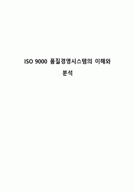 ISO 9000 품질경영시스템의 이해와 분석-1페이지