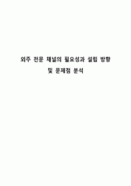 외주 전문 채널의 필요성과 설립 방향 및 문제점 분석-1페이지