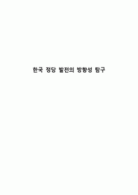 한국 정당 발전의 방향성 탐구-1페이지