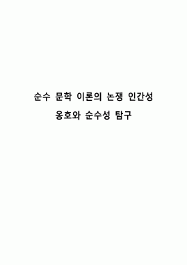 순수 문학 이론의 논쟁 인간성 옹호와 순수성 탐구-1페이지