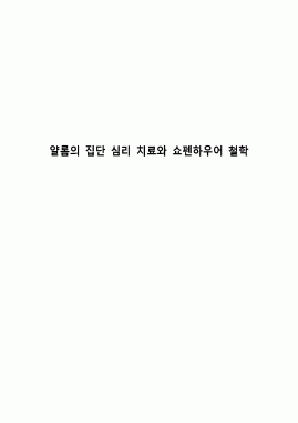 얄롬의 집단 심리 치료와 쇼펜하우어 철학-1페이지
