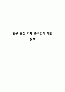 혈구 응집 억제 분석법에 대한 연구-1페이지