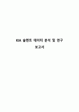KIA 슬렌트 데이터 분석 및 연구 보고서-1페이지