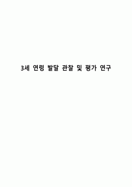 3세 연령 발달 관찰 및 평가 연구-1페이지