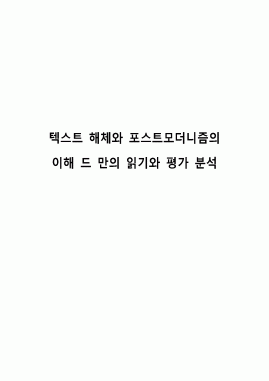 텍스트 해체와 포스트모더니즘의 이해 드 만의 읽기와 평가 분석-1페이지