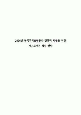 2026년 한국무역보험공사 정규직 지원을 위한 자기소개서 작성 전략-1페이지