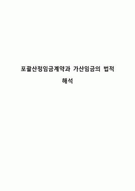 포괄산정임금계약과 가산임금의 법적 해석-1페이지