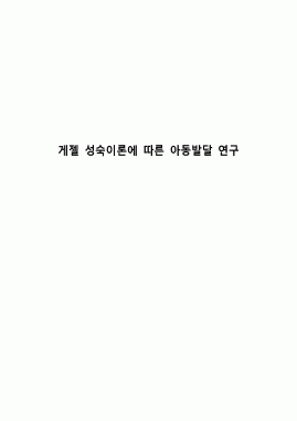 게젤 성숙이론에 따른 아동발달 연구-1페이지