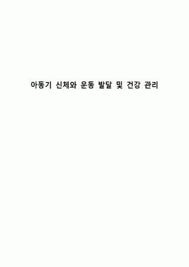 아동기 신체와 운동 발달 및 건강 관리-1페이지