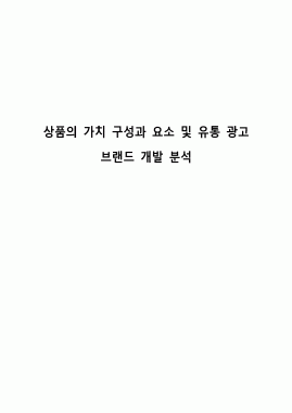 상품의 가치 구성과 요소 및 유통 광고 브랜드 개발 분석-1페이지