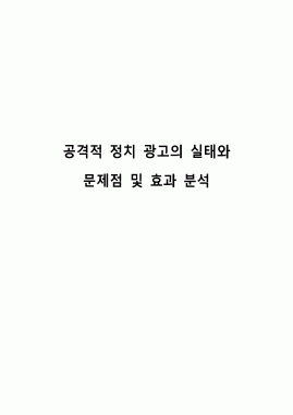 공격적 정치 광고의 실태와 문제점 및 효과 분석-1페이지