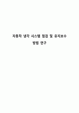 자동차 냉각 시스템 점검 및 유지보수 방법 연구-1페이지