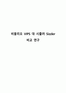 비블리오 VIPS 대 시즐러 Sizzler 비교 연구-1페이지