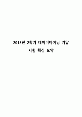 2013년 2학기 데이터마이닝 기말 시험 핵심 요약-1페이지