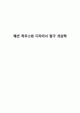 패션 하우스와 디자이너 탐구 의상학-1페이지