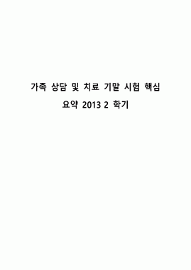 가족 상담 및 치료 기말 시험 핵심 요약 2013 2 학기-1페이지