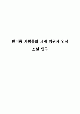 원미동 사람들의 세계 양귀자 연작 소설 연구-1페이지