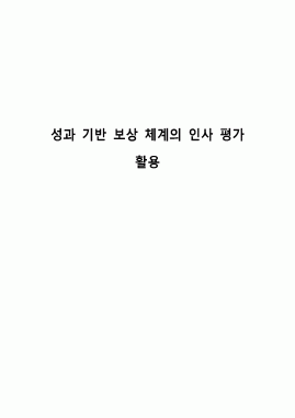성과 기반 보상 체계의 인사 평가 활용-1페이지