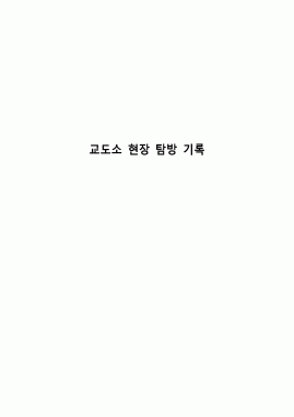 교도소 현장 탐방 기록-1페이지